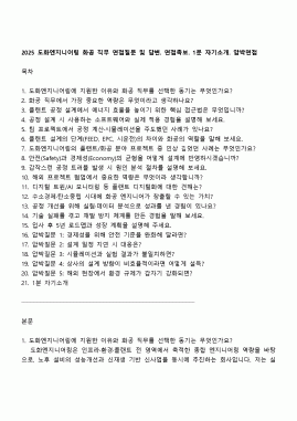 2025 도화엔지니어링 화공 직무 면접질문 및 답변-1페이지