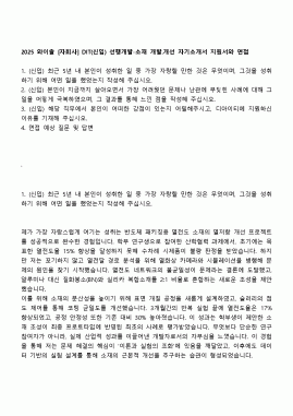 2025 와이솔 [자회사] DIT(신입) 선행개발-소재 개발-1페이지
