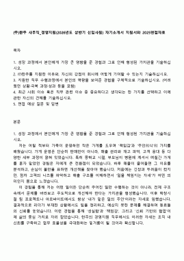(주)한주 사무직_경영지원(2026년도 상반기 신입사원) 자기소개서 지원서와 2025면접자료-1페이지
