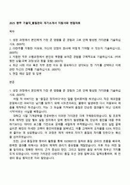 2025 한주 기술직_품질관리 자기소개서 지원서와 면접자료-1페이지
