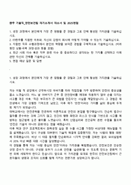 한주 기술직_안전보건팀 자기소개서 자소서 및 2025면접-1페이지