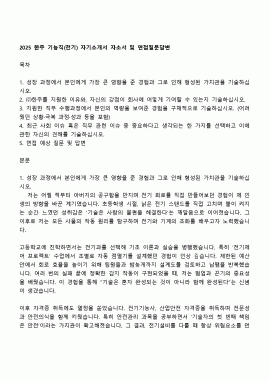 2025 한주 기능직(전기) 자기소개서 자소서 및 면접질문답변-1페이지