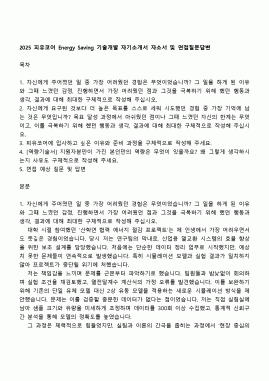 2025 피유코어 Energy Saving 기술개발 자기소개서 자소서 및 면접질문답변-1페이지