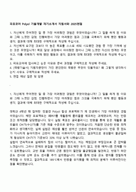 피유코어 Polyol 기술개발 자기소개서 지원서와 2025면접-1페이지