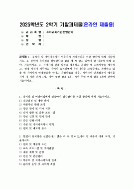 (2025학년도 2학기, 기말과제물, 유아교육기관운영관리, 공통형) 1. 유치원 및 어린이집에서 영유아의 건강관리를 위한 방안에 대해 기술하시오. 2. 본인이 유치원을 설립한다고 했을 때 꼭 알고 있어야 할 내용에 대해 요약, 기술하시오. 3. 지역사회 연계 활동을 계획하고 운영할 때 고려사항을 제시하고, 현재 자신이 거주하는 지역의 유치원에서 우리나라를 교육주제로 진행하고 있을 때 지역사회 연계활동을 한다고 가정하였을 경우, 지역사회 연계활동의 예시를-1페이지
