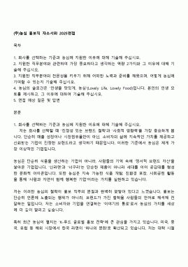 (주)농심 홍보직 자소서와 2025면접-1페이지