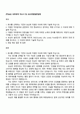 (주)농심 내부회계 자소서 및 2025면접질문답변-1페이지