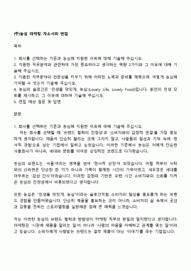 (주)농심 마케팅 자소서와 면접-1페이지