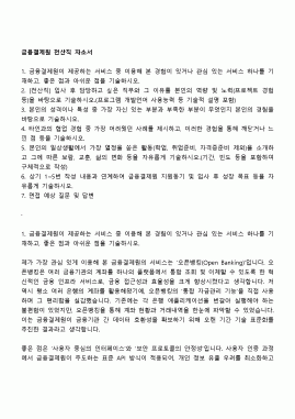 금융결제원 전산직 자소서-1페이지