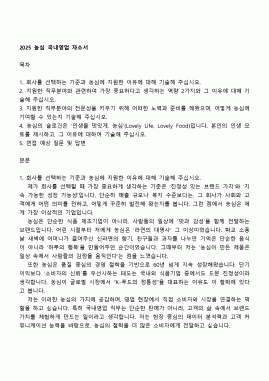 2025 농심 국내영업 자소서-1페이지