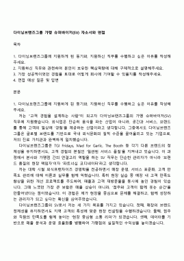 다이닝브랜즈그룹 가맹 슈퍼바이저(SV) 자소서와 면접-1페이지