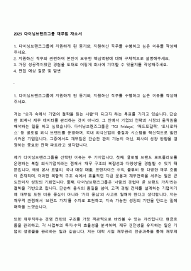 2025 다이닝브랜즈그룹 재무팀 자소서-1페이지