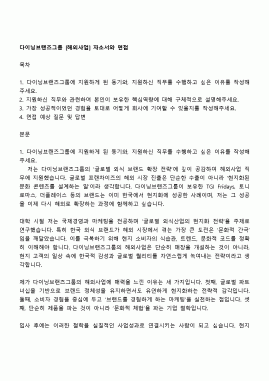 다이닝브랜즈그룹 [해외사업] 자소서와 면접-1페이지