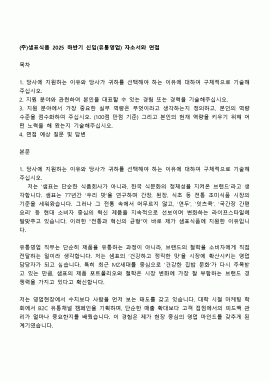 (주)샘표식품 2025 하반기 신입(유통영업) 자소서와 면접-1페이지