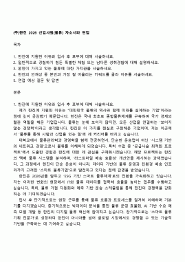 (주)한진 2026 신입사원(물류) 자소서와 면접-1페이지