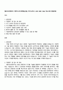 엠비씨씨앤아이 IT엔지니어-1페이지