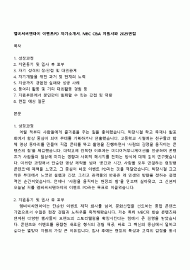 엠비씨씨앤아이 이벤트PD 자기소개서-1페이지