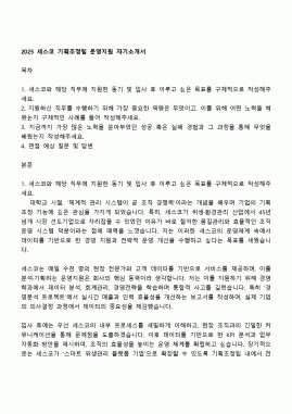 2025 세스코 기획조정팀 운영지원 자기소개서-1페이지