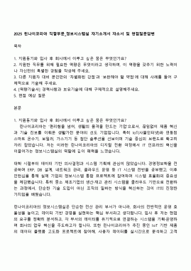 2025 린나이코리아 직할부문_정보시스템실 자기소개서 자소서 및 면접질문답변-1페이지