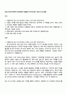 2025 린나이코리아 생산부문-시설관리 자기소개서 자소서 및 면접-1페이지