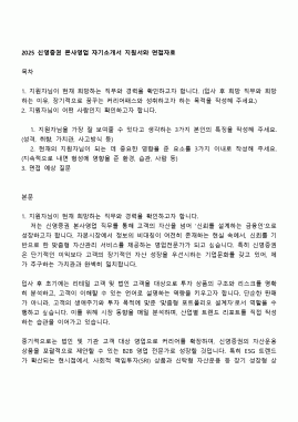 2025 신영증권 본사영업 자기소개서 지원서와 면접자료-1페이지