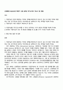 신영증권 IB(2025년 하반기 신입 공채) 자기소개서 자소서 및 면접-1페이지