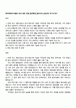 한국해양조사협회 공개 일반 경쟁_일반행정_일반사무_8급상당 자기소개서-1페이지