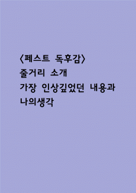 페스트 독후감 - 페스트 줄거리 소개 및 가장 인상깊었던 내용과 나의생각 / 페스트 비평 및 읽고나서 느낀점-1페이지