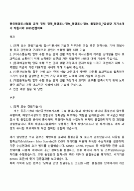 한국해양조사협회 공개 경력 경쟁_해양조사·정보_해양조사·정보 품질관리_7급상당 자기소개서 지원서와 2025면접자료-1페이지