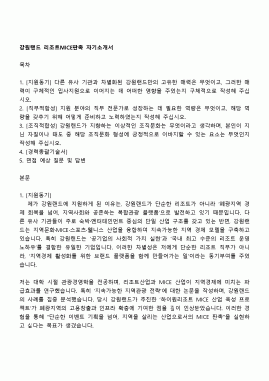 강원랜드 리조트MICE판촉 자기소개서-1페이지