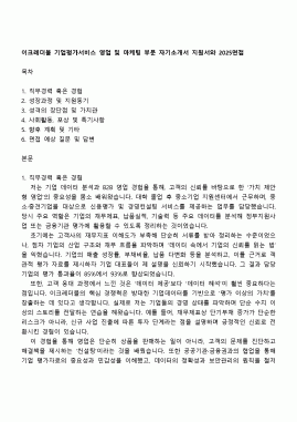 이크레더블 기업평가서비스 영업 및 마케팅 부문 자기소개서 지원서와 2025면접-1페이지