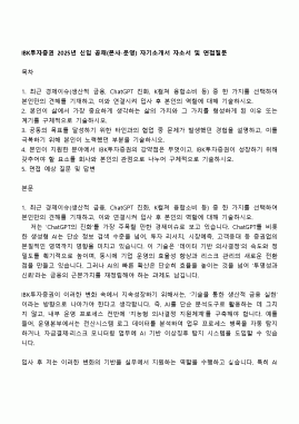 IBK투자증권 2025년 신입 공채(본사-운영) 자기소개서 자소서 및 면접질문-1페이지