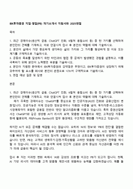 IBK투자증권 지점-영업(PB) 자기소개서 지원서와 2025면접-1페이지