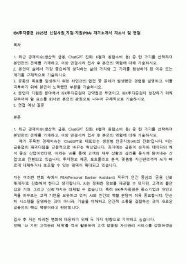 IBK투자증권 2025년 신입사원_지점-지원(PBA) 자기소개서 자소서 및 면접-1페이지