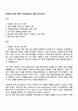 면사랑 2025년 하반기 신입사원(B2C 영업) 자기소개서-1페이지