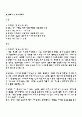 면사랑 SCM 자기소개서-1페이지