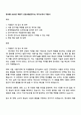 면사랑 2025년 하반기 신입사원(연구소) 자기소개서 지원서-1페이지