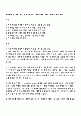 에이피알 [디자인] 공간 기획 디자이너 자기소개서-1페이지