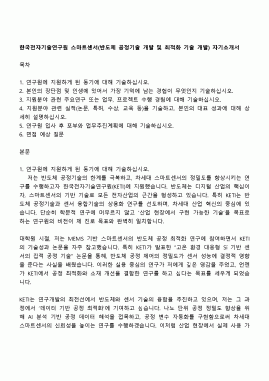 한국전자기술연구원 스마트센서(반도체 공정기술 개발 및 최적화 기술 개발) 자기소개서-1페이지