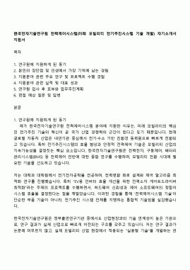 한국전자기술연구원 전력제어시스템(미래 모빌리티 전기추진시스템 기술 개발) 자기소개서 지원서-1페이지