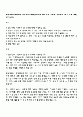 한국전자기술연구원 산업데이터융합(인공지능 SW 연계 지능화 제조공정 제어 기술 개발) 자기소개서-1페이지