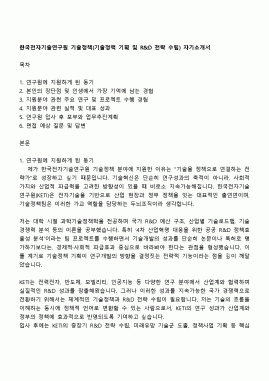 한국전자기술연구원 기술정책(기술정책 기획 및 R&D 전략 수립) 자기소개서-1페이지