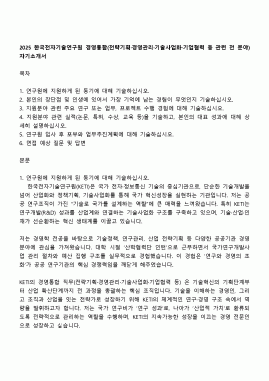 2025 한국전자기술연구원 경영통합(전략기획·경영관리·기술사업화·기업협력 등 관련 전 분야) 자기소개서-1페이지