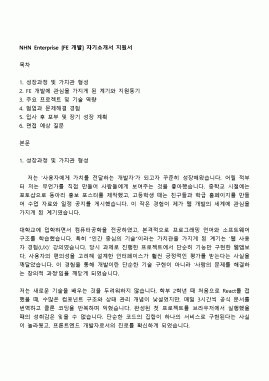 NHN Enterprise [FE 개발] 자기소개서 지원서-1페이지