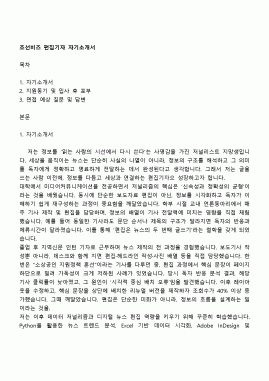조선비즈 편집기자 자기소개서-1페이지