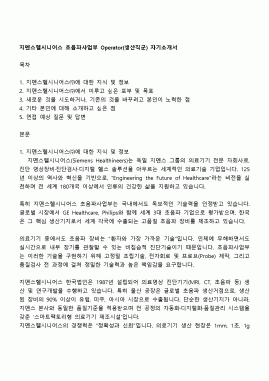 지멘스헬시니어스 초음파사업부 Operator(생산직군) 자기소개서-1페이지