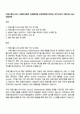 지멘스헬시니어스 초음파사업부 신제품개발 프로젝트매니저(PM) 자기소개서 지원서와 2025면접자료-1페이지