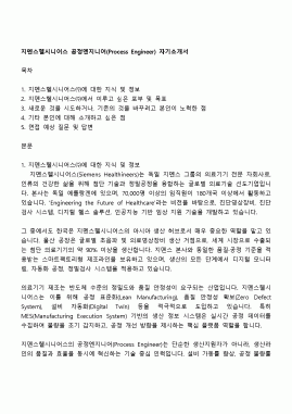지멘스헬시니어스 공정엔지니어(Process Engineer) 자기소개서-1페이지