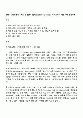 2025 지멘스헬시니어스 생산관리자(Production Supervisor) 자기소개서 지원서와 면접자료-1페이지