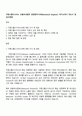 지멘스헬시니어스 초음파사업부 공정엔지니어(Mechanical Engineer) 자기소개서 자소서 및 2025면접-1페이지